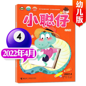 小聪仔（幼儿版）杂志2022年6月新【另有预售可选】 3-7岁幼儿益智兴趣智力开发低年级儿童科普百科自然期刊【单本】 2022年4月