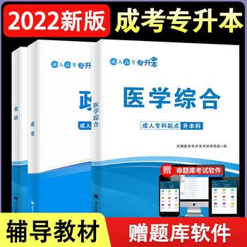 成人高考 专升本2022教材套装：政治+英语+医学综合（全3册）