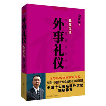 礼仪金说4 外事礼仪【正版图书，放心下单】