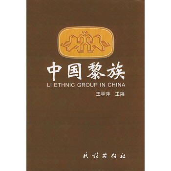 中国黎族 王学萍 民族出版社