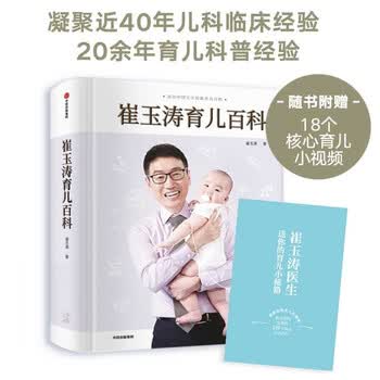 包邮【赠品随机发】崔玉涛育儿百科 崔玉涛 著 0-6岁育儿大全 32个核心育儿技巧短视频 育儿 中信书店