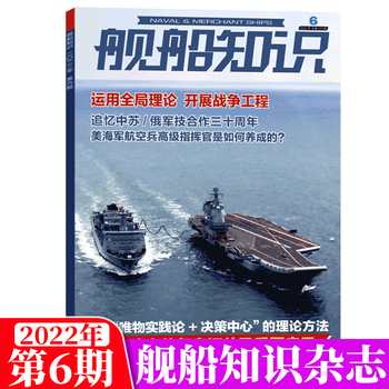 舰船知识杂志 2022年6月  运用全局理论