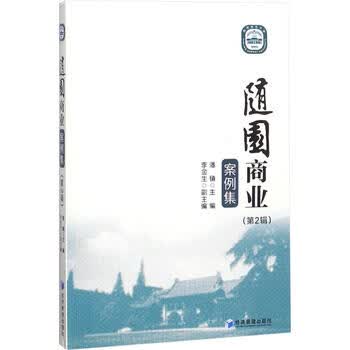 随园商业案例集 潘镇 经济管理出版社