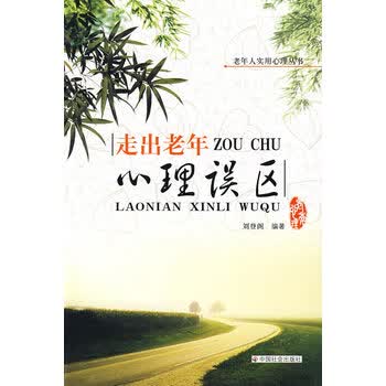 走出老年心理误区 刘登阁著 中国社会出版社