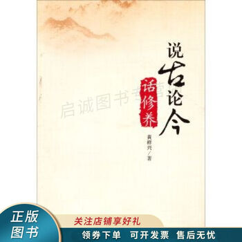 说古论今话修养 黄样兴