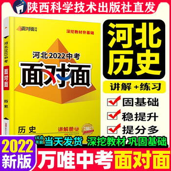 河北历史2022万唯中考面对面总复习资料全套初三中七八九年级辅导书模拟真题试卷练习册万维教育