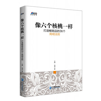 快消品营销推广销售营销书籍 六个核桃品的36个简明法则渠道管理品牌建设管理推广方法书籍酒水饮料食