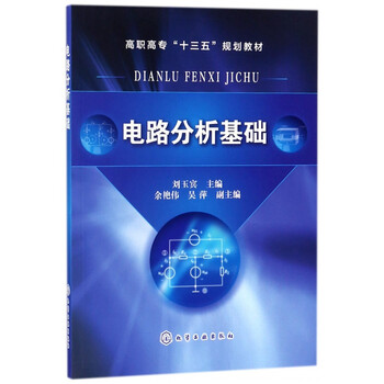 电路分析基础(高职高专十三五规划教材)