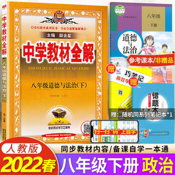 2022春中学教材全解8八年级下册道德与法治人教版薛金星初二八年级下册思想品德政治全解