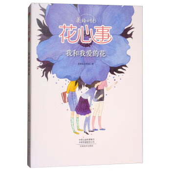 美绘时光:花心事 皮痞祖工作室