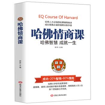 哈佛情商课 郭婷
