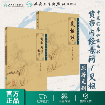 预售 黄帝内经素问灵枢经2本中医基础理论临床四大经典名著之一原著全集皇帝内经原文人民卫生出版社养生学古籍