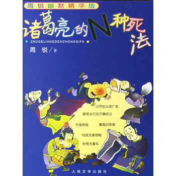 诸葛亮的N种死法周锐幽默（精华版） 周锐
