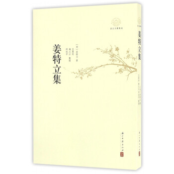 姜特立集/浙江文献集成