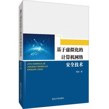 [正版图书]基于虚拟化的计算机网络安全技术