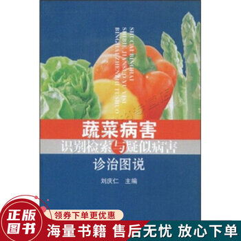 蔬菜病害识别检索与疑似病害诊治图说