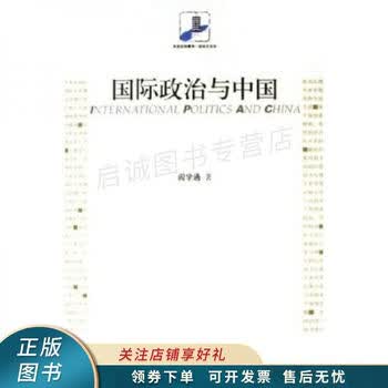 国际政治与中国 阎学通
