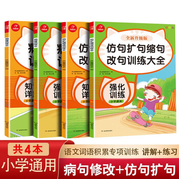扩句缩句改句修改病句专项训练大（全套4本）小学生语文一二三四五六年级同步练习人教版句子讲与练赠错题本
