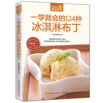 食在好吃 一学会的124种冰淇淋布丁 冰激凌冷饮制作教学书籍 DIY手工水果冰淇淋饮品书 家常食谱美