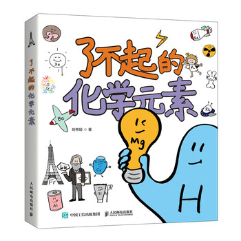 了不起的化学元素（异步图书出品）