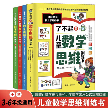 了不起的儿童数学思维训练书（全3册）趣味数学逻辑训练书9-12岁左脑右脑潜能开发益智游戏