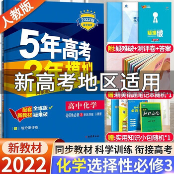 新教材专用 2022版五年高考三年模拟高中选择性必修人教版高中五三选修二选修三同步练习册5年高考3年模高中 化学选修三【选择性必修3】