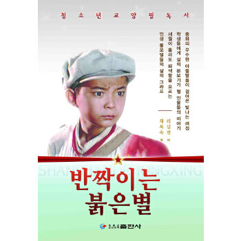 闪闪的红星 李心田 黑龙江朝鲜民族出版社
