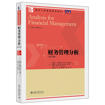 财务管理分析（第12版） 国际工商管理精选教材·翻译版