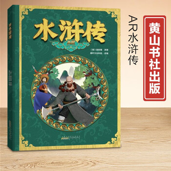 新书--AR水浒传（精装）9787546193670黄山书社（明）施耐庵原著