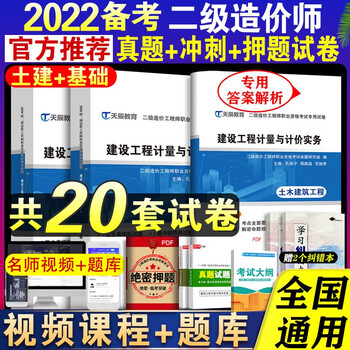 备考2022全国二级造价师2021教材土建安装水利交通专业北京上海市宁夏安徽山西甘肃省可用 二造 【土建专业】基础+实务 真题试卷 套装2本