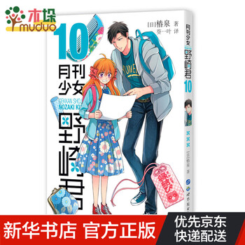 月刊少女野崎君(10)