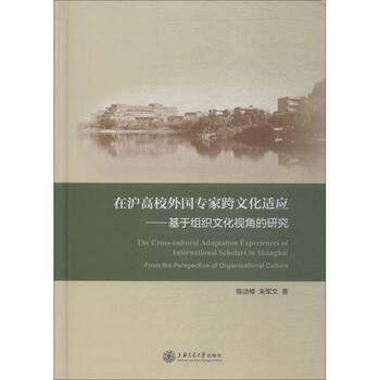 在沪高校外国专家跨文化适应【正版图书】
