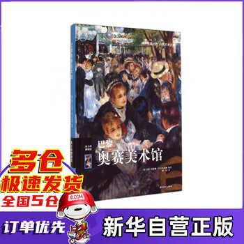 巴黎奥赛美术馆(伟大的博物馆)(精)