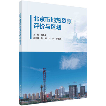 北京市地热资源评价与区划