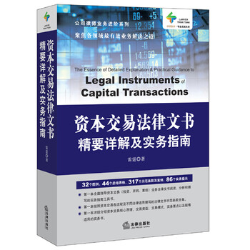 资本交易法律文书精要详解及实务指南 雷霆 9787511878182 法律出版社