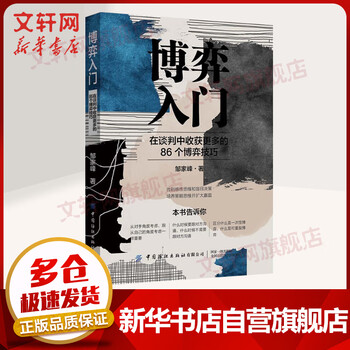 博弈入门：在谈判中收获更多的86个博弈技巧 图书