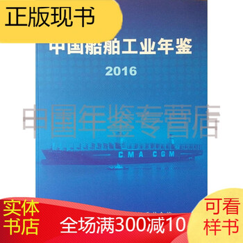 中国船舶工业年鉴2016