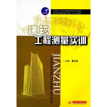 建筑工程测量学实训【保证正版】