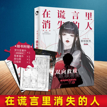 在谎言里消失的人 陆雾/著 网络原名《没有死者的谋杀》双向救赎 甜虐悬疑 烧脑洞纸上推理小说 漫娱 在谎言里消失的人