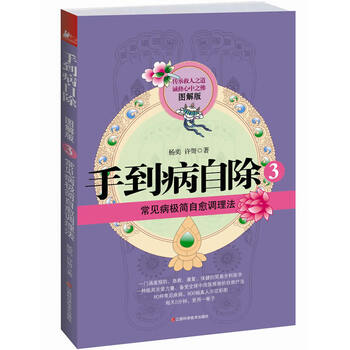 手到病自除3 杨奕,许哿 著 江西科学技术出版社