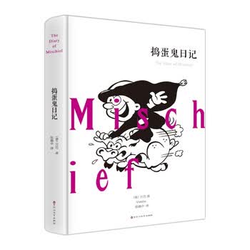 捣蛋鬼日记