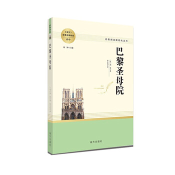 高中推荐书目巴黎圣母院 正版高中语文配套名著阅读 高中生素材经典文学名著课外书 南方出版社书籍 语文 高中通用