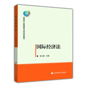 国际经济法 贺小勇 高等教育出版社