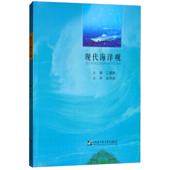 现代海洋观【正版图书】