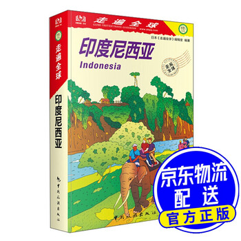 印度尼西亚/走遍全球