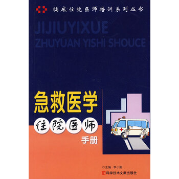 急救医学住院医师手册 李小刚
