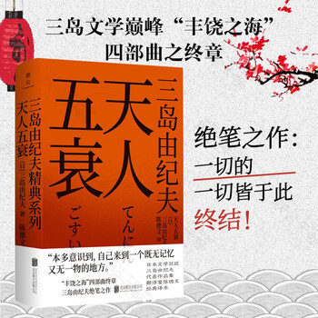 三岛由纪夫经典系列：天人五衰（三岛由纪夫自决前完成的绝笔之作，一切的一切皆于此终结）