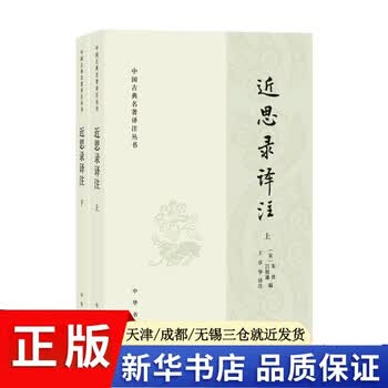  近思录译注（全二册）/中国古典名著译注丛书 中华书局 [宋]朱熹,[宋]吕祖谦 著 王卓华译注 译 通俗说史