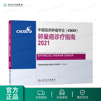 中国临床肿瘤学会CSCO卵巢癌诊疗指南2021 肿瘤靶向药抗癌乳房甲状腺肺肝食管癌黑色素瘤肿瘤放射治疗学人民卫生出版社癌症书籍