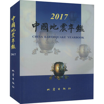 中国地震年鉴 2017 图书